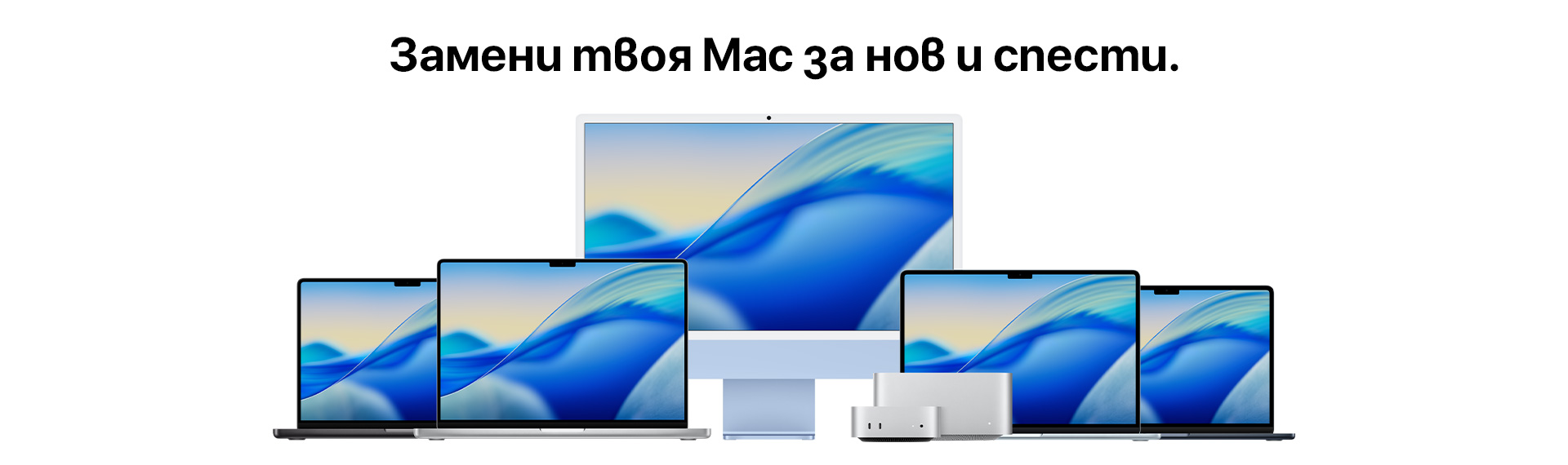 Mac Trade-In - върни старо у-во | Laptop.bg - Технологията с теб